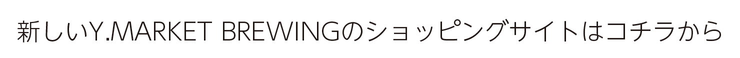 Y.MARKET BREWING - 名古屋で初めてのクラフトビール醸造所