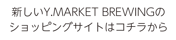Y.MARKET BREWING - 名古屋で初めてのクラフトビール醸造所